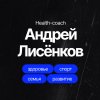 Иконка канала Health-coach Андрей Лисёнков