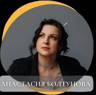Иконка канала Анастасия Болтунова |Бизнес-психолог |Мастер игр