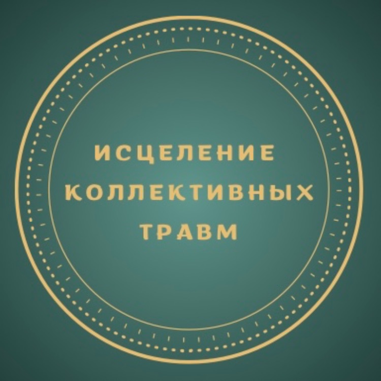 Иконка канала ИСЦЕЛЕНИЕ КОЛЛЕКТИВНЫХ ТРАВМ