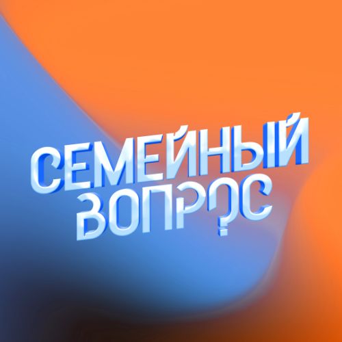 Иконка канала Семейный вопрос