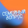 Иконка канала Семейный вопрос