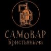 Иконка канала САМоВАР КРИСТьЯНЫЧА