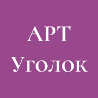 Иконка канала АРТ УГОЛОК