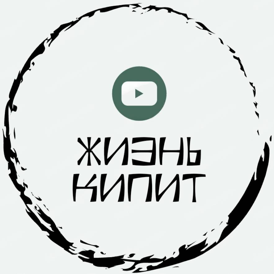 Иконка канала Жизнь Кипит