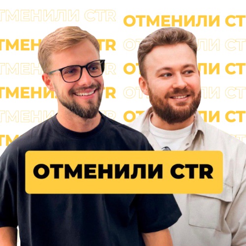 Иконка канала Отменили CTR | Реклама на Маркетплейсах