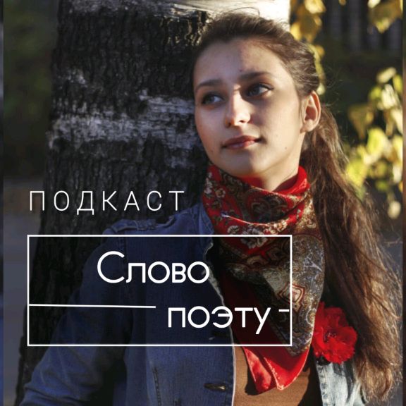 Иконка канала СЛОВО ПОЭТУ