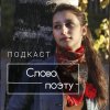 Иконка канала СЛОВО ПОЭТУ
