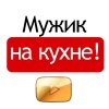 Иконка канала Мужик на кухне!