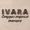 Иконка канала Студия парных танцев Ивара