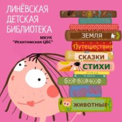 Иконка канала Линёвская детская библиотека