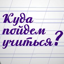 Иконка канала Куда пойдём учиться?