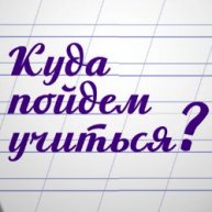 Иконка канала Куда пойдём учиться?