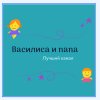 Иконка канала Василиса и папа