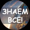 Иконка канала Znaem_vse