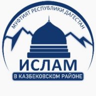 Иконка канала Ислам в Казбековском районе