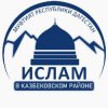 Иконка канала Ислам в Казбековском районе