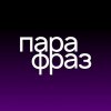 Иконка канала Студия видео и подкастов Парафраз