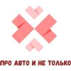 Иконка канала Про Авто и не только