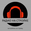 Иконка канала Радио на Стройке