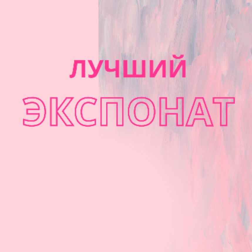 Иконка канала Лучший экспонат