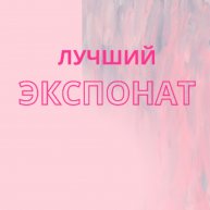 Иконка канала Лучший экспонат