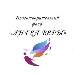 Иконка канала БФ "АНГЕЛ ВЕРЫ"