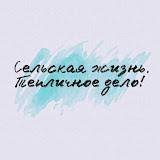 Иконка канала Сельская жизнь. Теплицы