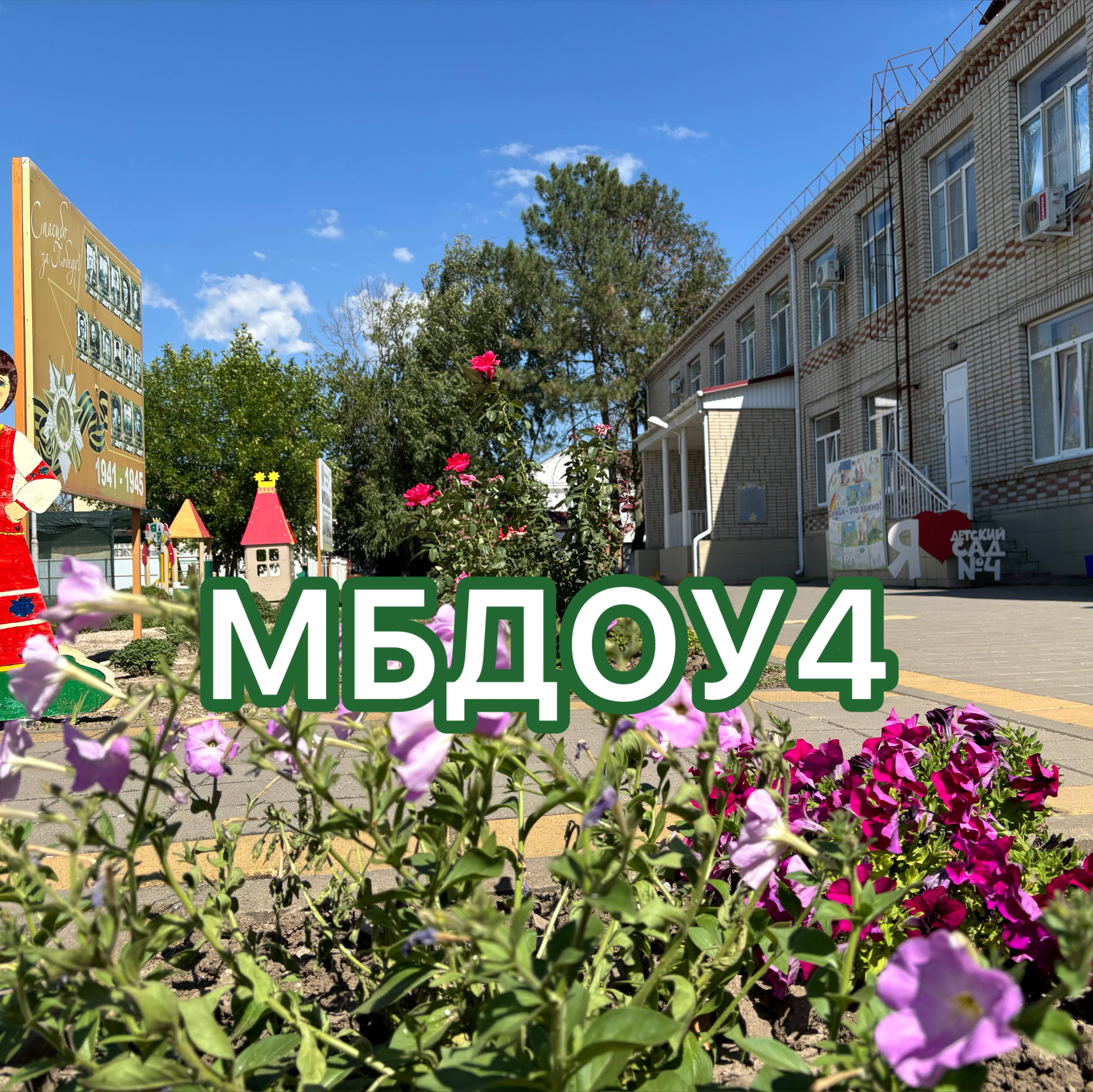 Иконка канала МБДОУ№4