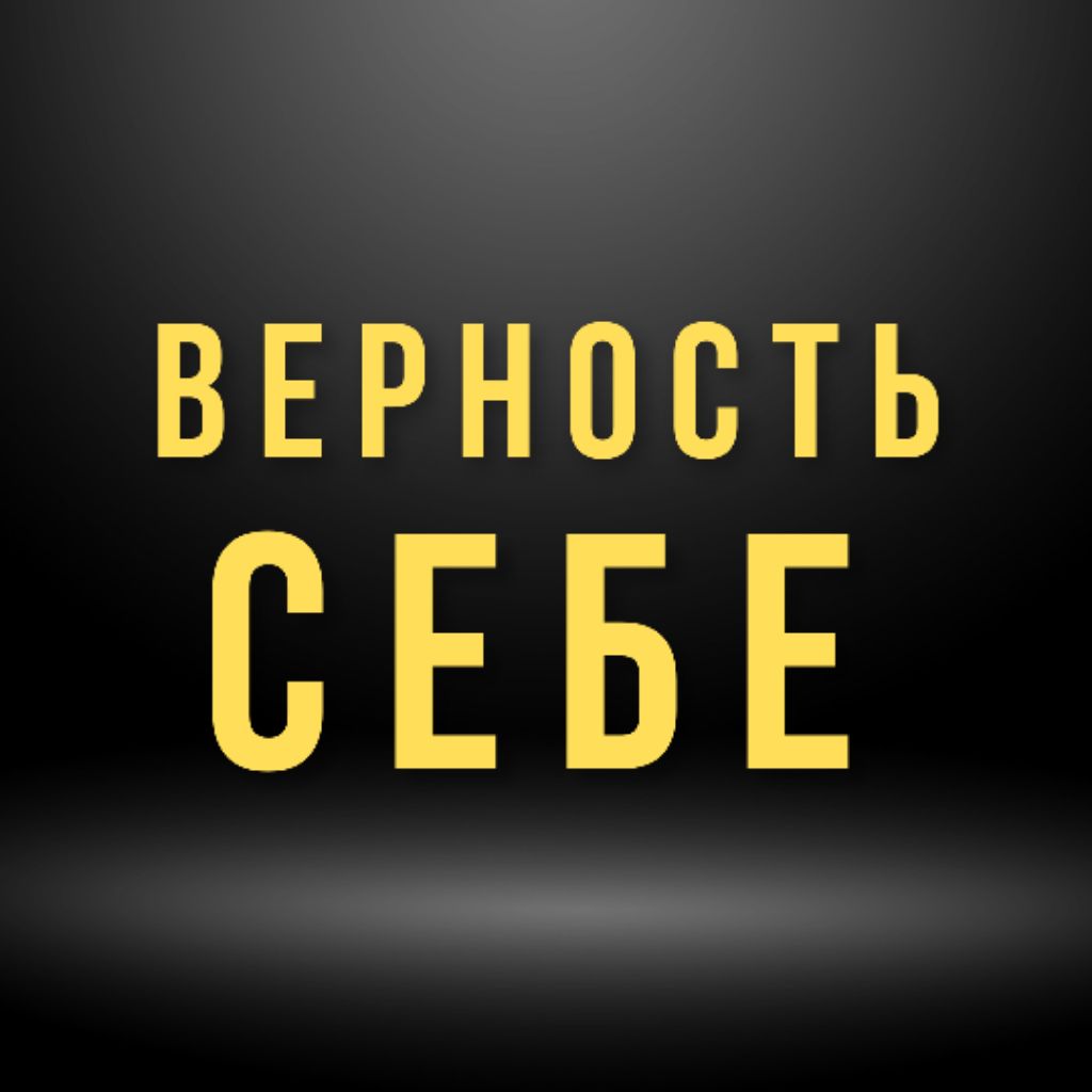 Иконка канала TrueToYourself