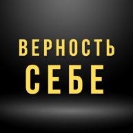 Иконка канала TrueToYourself