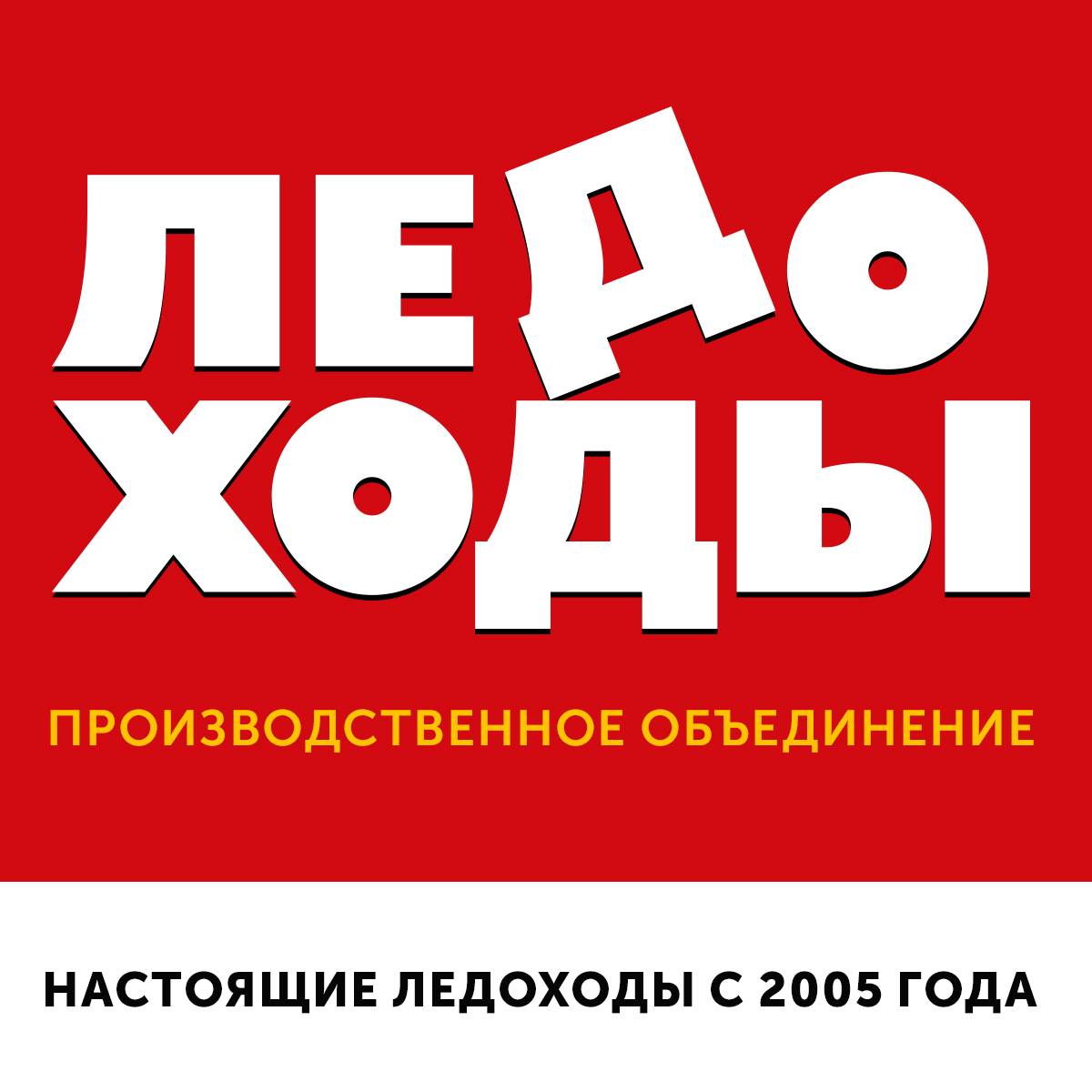 Иконка канала ООО «ЛЕДОХОДЫ» производственное объединение Москва