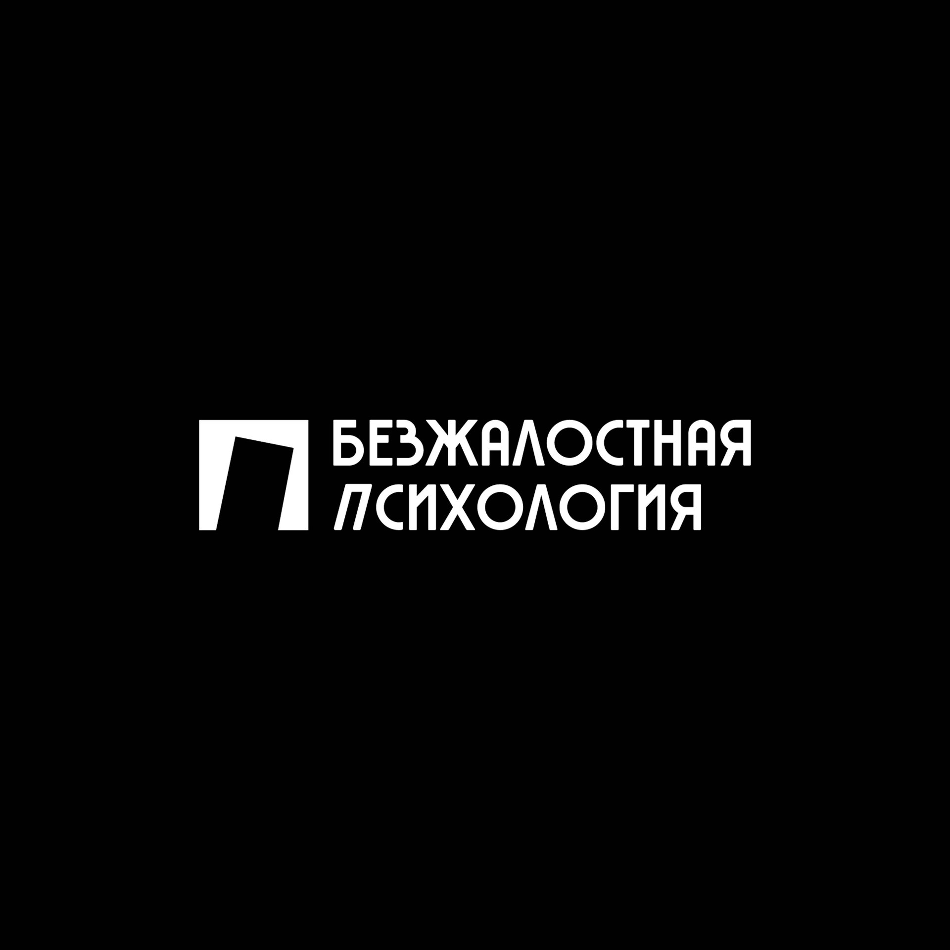 Иконка канала Безжалостная психология