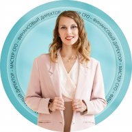 Иконка канала Софья Бурцева | Финансовый директор Мастер CFO