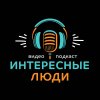 Иконка канала Интересные люди. Видеоподкасты.