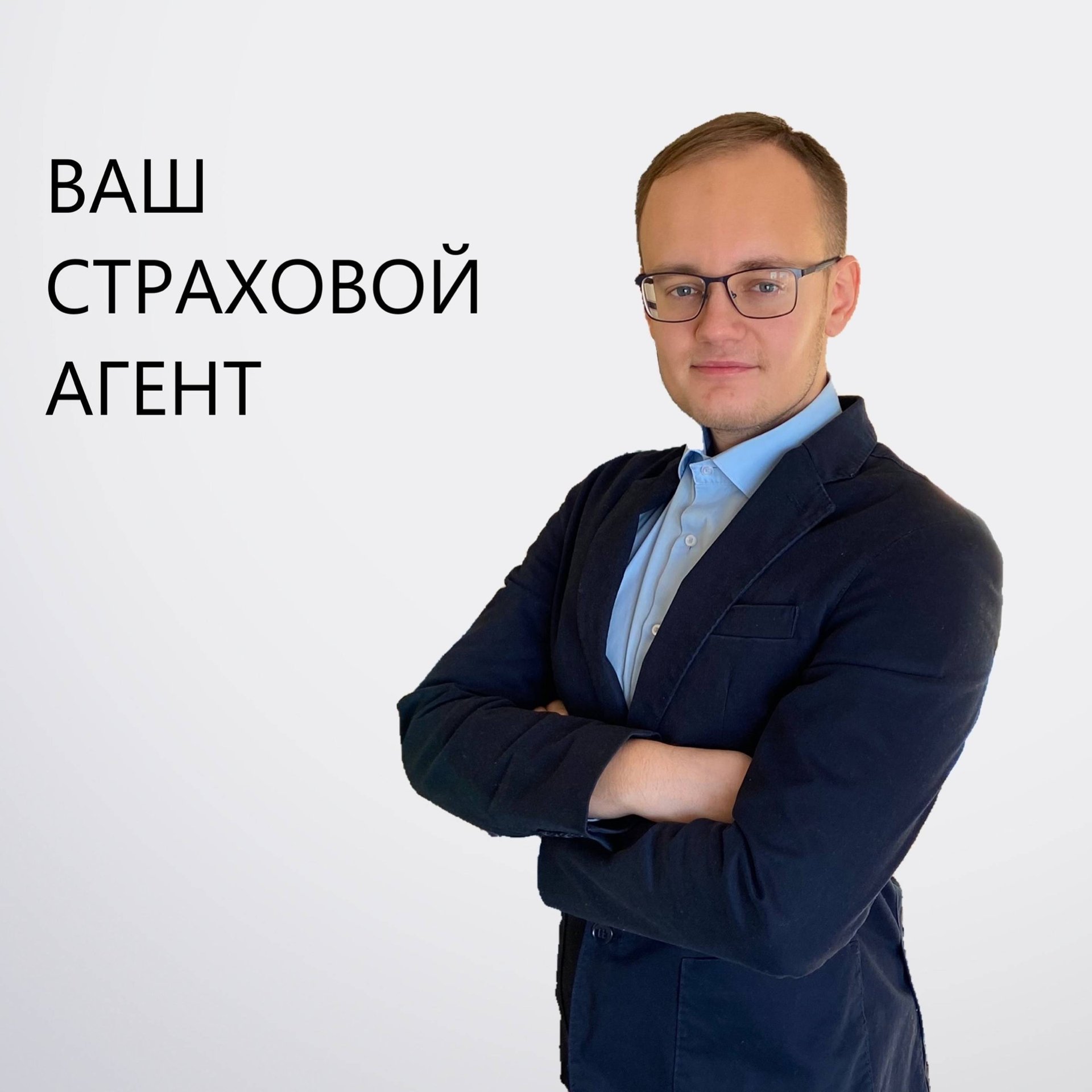 Иконка канала ВАШ СТРАХОВОЙ АГЕНТ