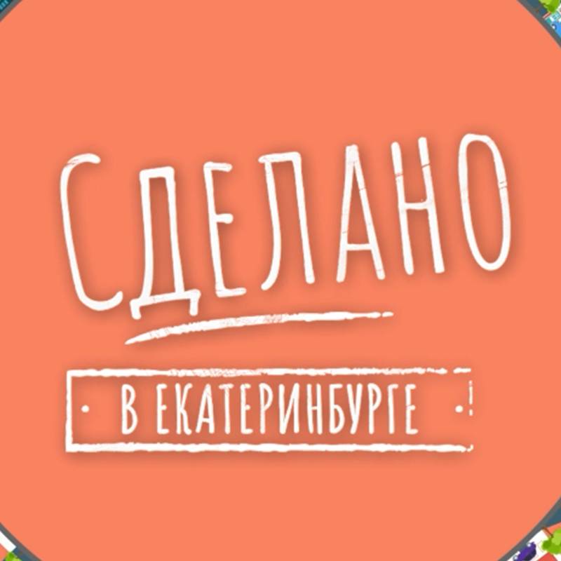 Иконка канала Сделано в Екатеринбурге
