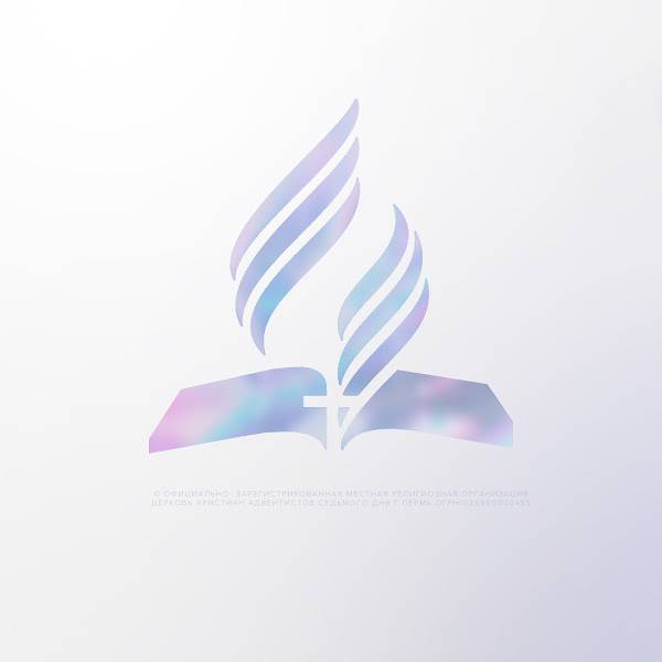 Иконка канала Церковь Христиан Адвентистов Седьмого Дня г.Пермь