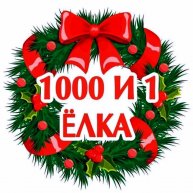 Иконка канала 1000 и 1 ёлка