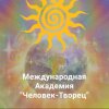 Иконка канала Академия «Человек-Творец»