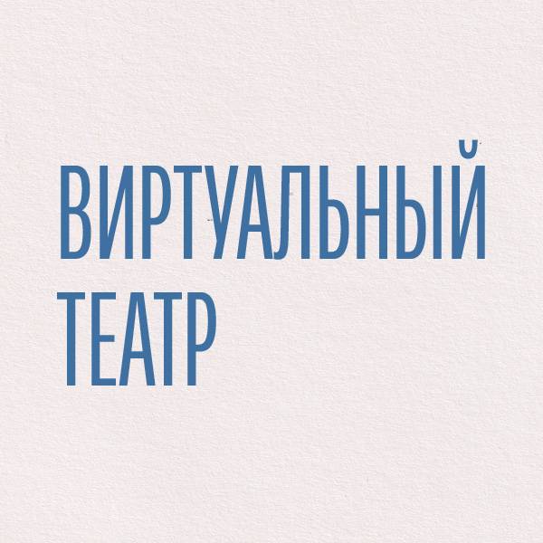 Иконка канала Виртуальный театр