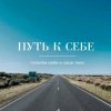 Иконка канала Путь к себе