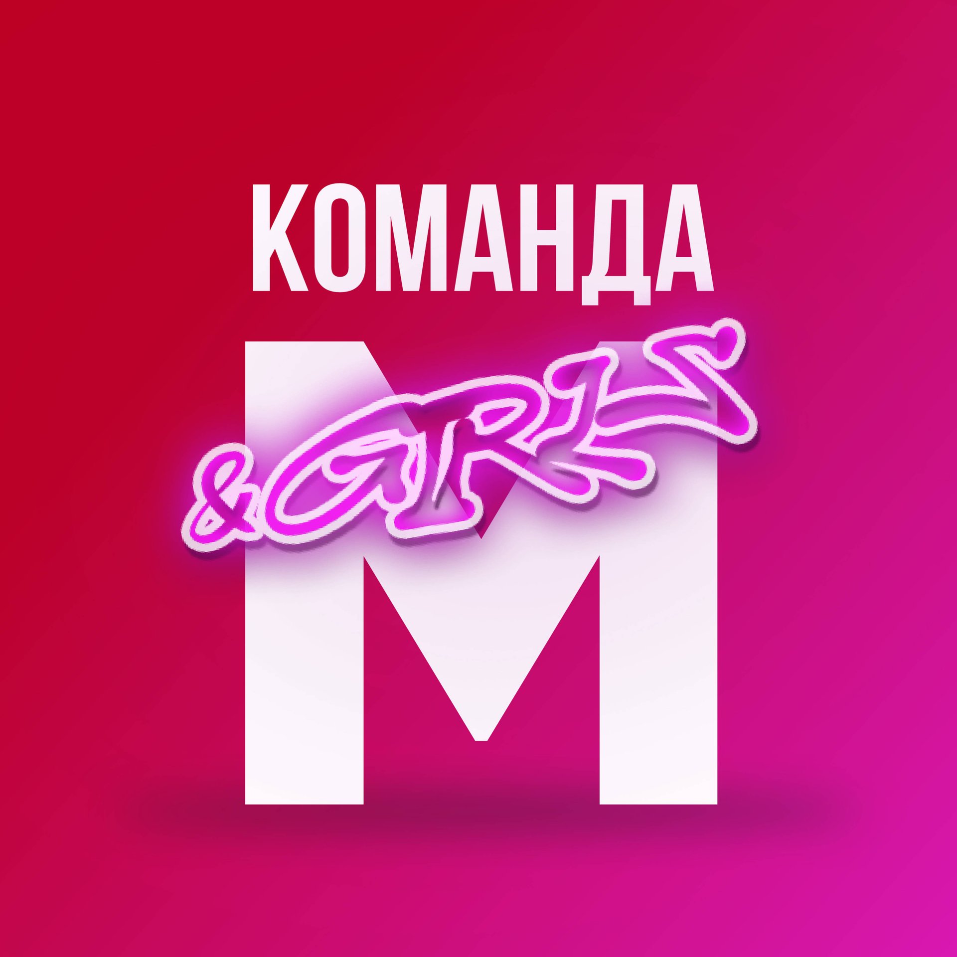 Иконка канала Команда М & GIRLS