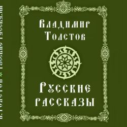 Иконка канала Владимир Толстов. Русские рассказы.