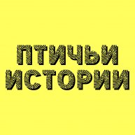 Иконка канала Птичьи истории! | Бёрдвотчинг
