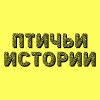 Иконка канала Птичьи истории! | Бёрдвотчинг