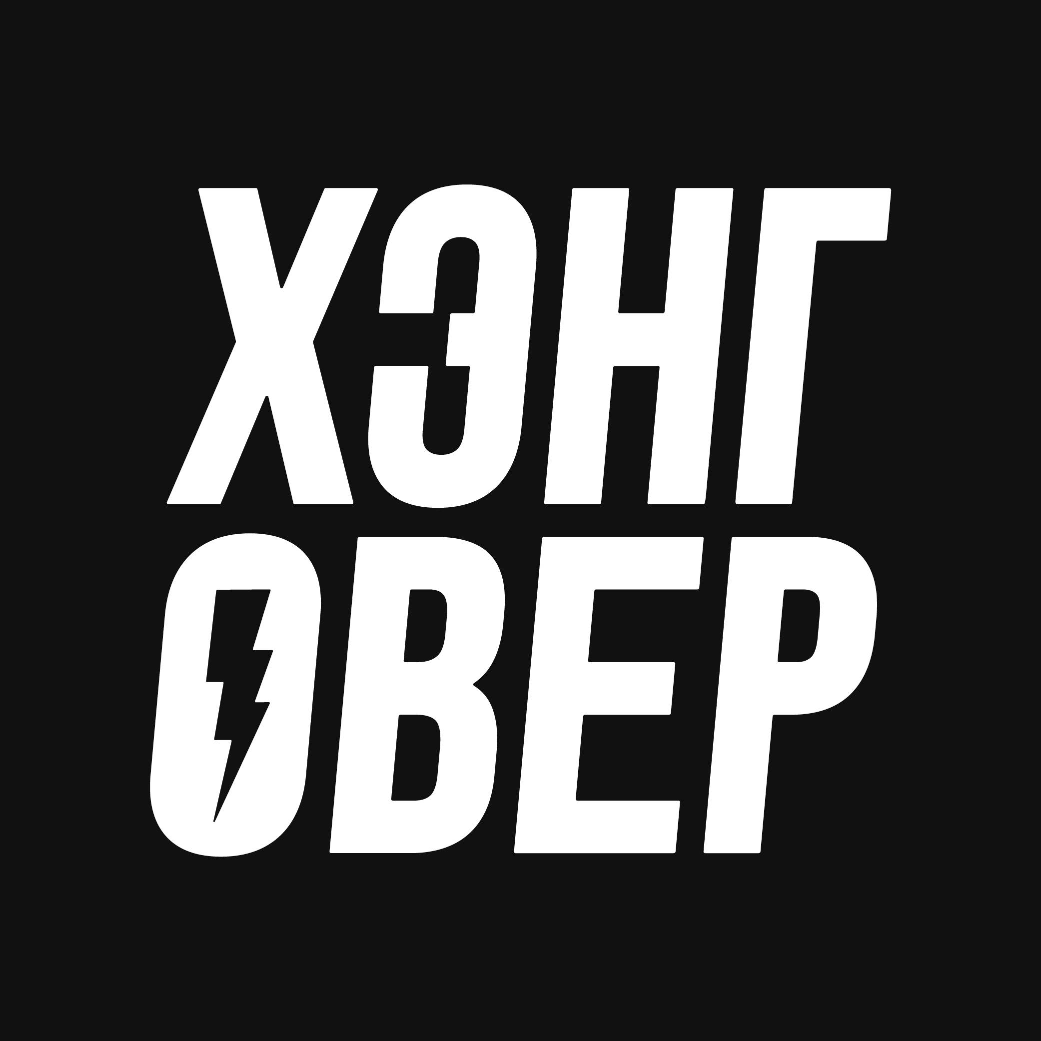 Иконка канала ХЭНГОВЕР