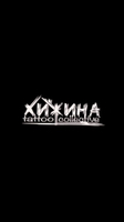 Иконка канала ХИЖИНА tattoo collective