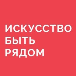 Иконка канала Фонд "Искусство быть рядом"