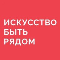 Иконка канала Фонд "Искусство быть рядом"