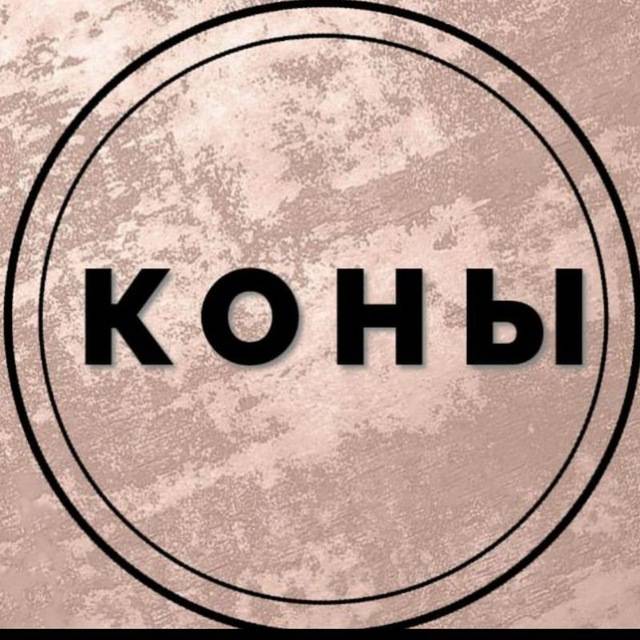 Иконка канала КОНЫ